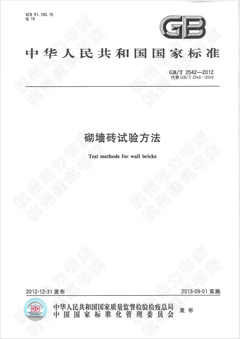 GB/T 2542-2012砌墙砖试验方法