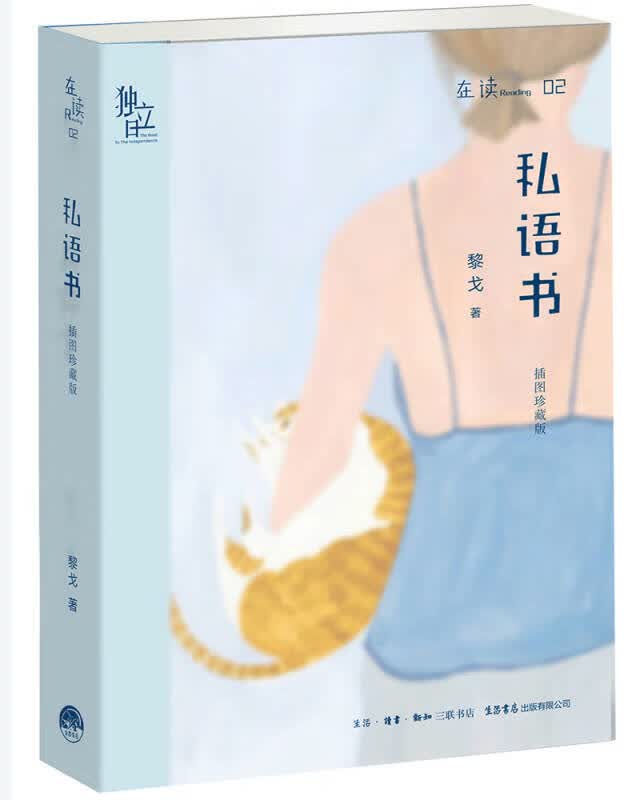 私语书（插图） 黎戈【精选】