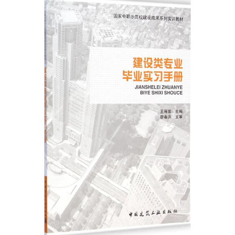 建设类专业毕业实习手册 王雁荣 主编  书籍