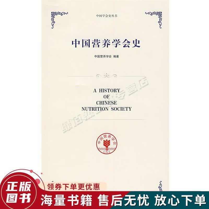中国营养学会史