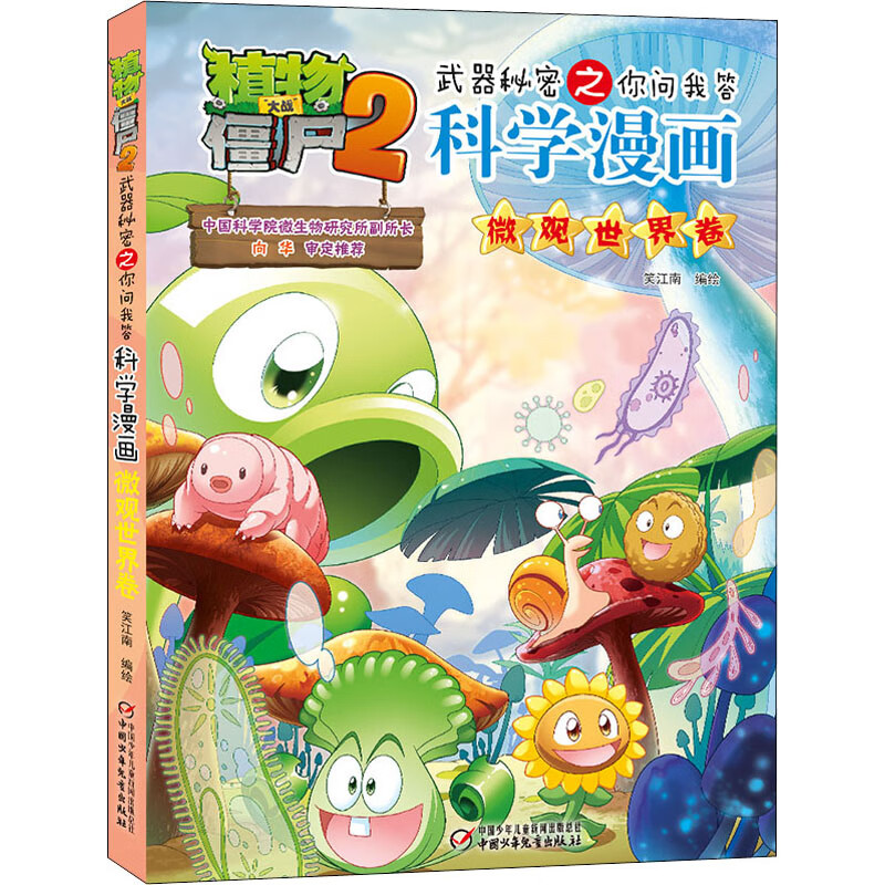 植物大战僵尸2武器秘密之你问我答科学漫画 微观世界卷 笑江南 绘 书籍 图书