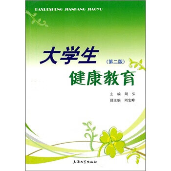 大学生健康教育 周弘 著