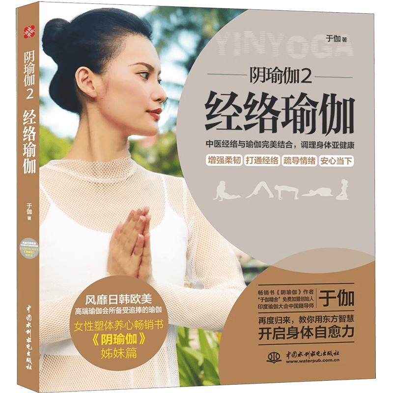阴瑜伽(2经络瑜伽)