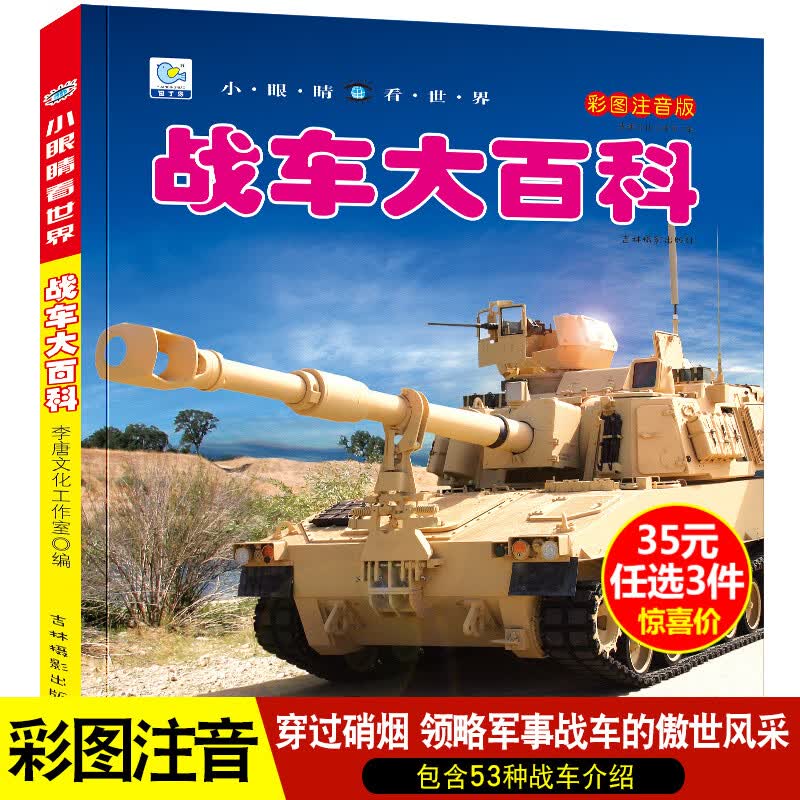 战车大百科坦克大全注音版儿童军事类书籍男孩关于武器兵器装甲车绘本少儿科普小百科读物6-9-12岁 daozheli
