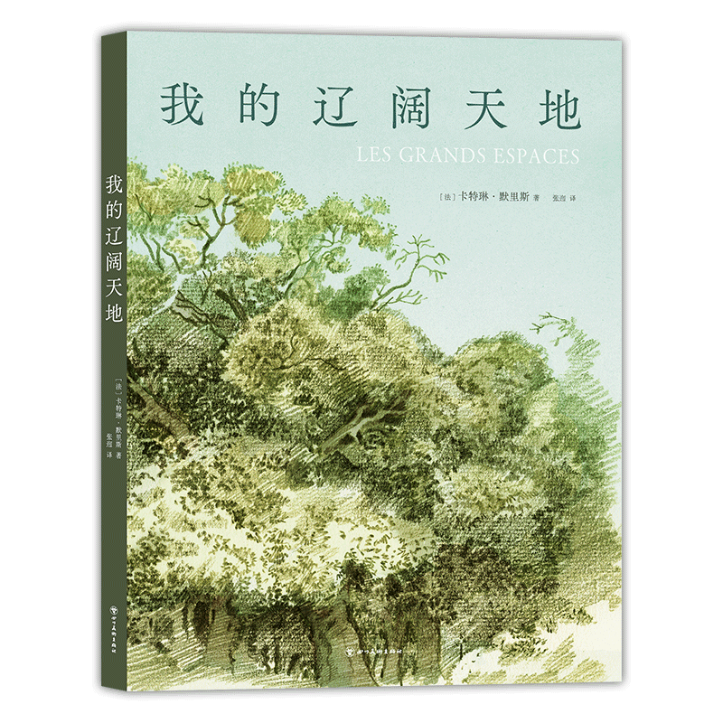 我的辽阔天地(精)