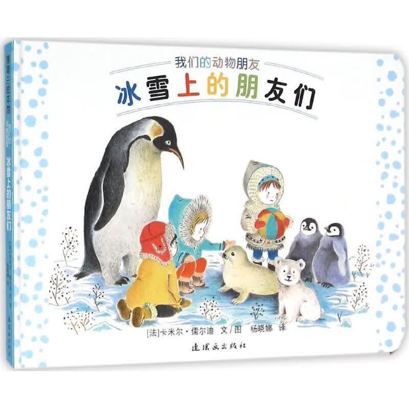 冰雪上的朋友们