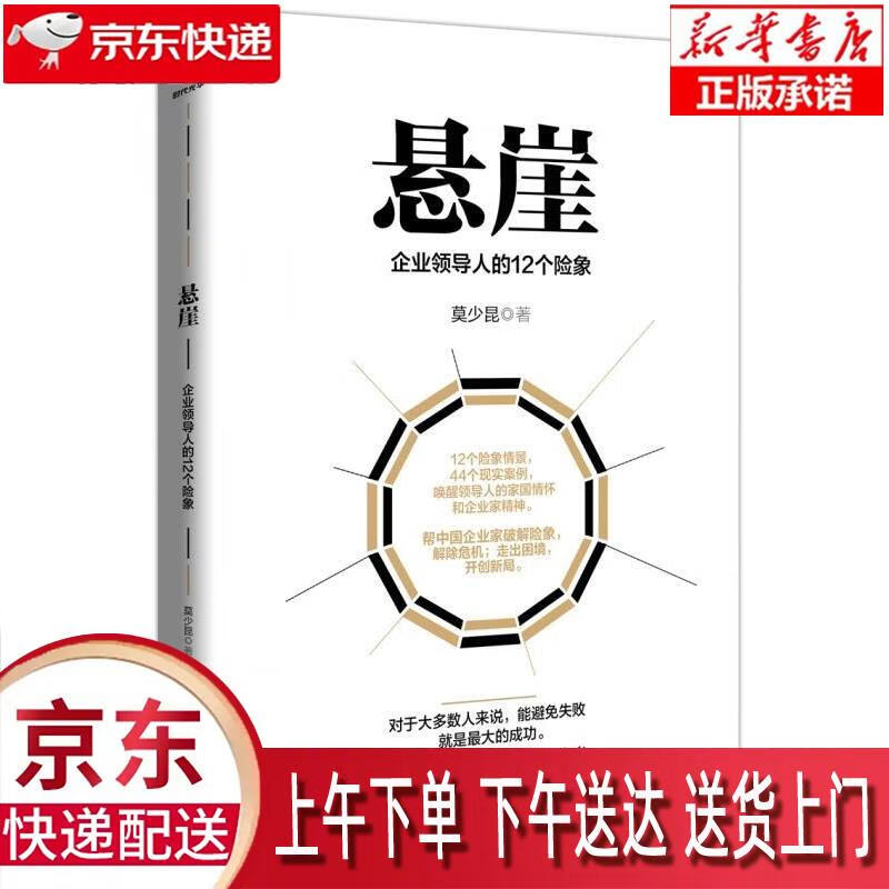 【新华畅销图书】悬崖：企业领导人的12个险象 莫少昆 著 四川人民出版社