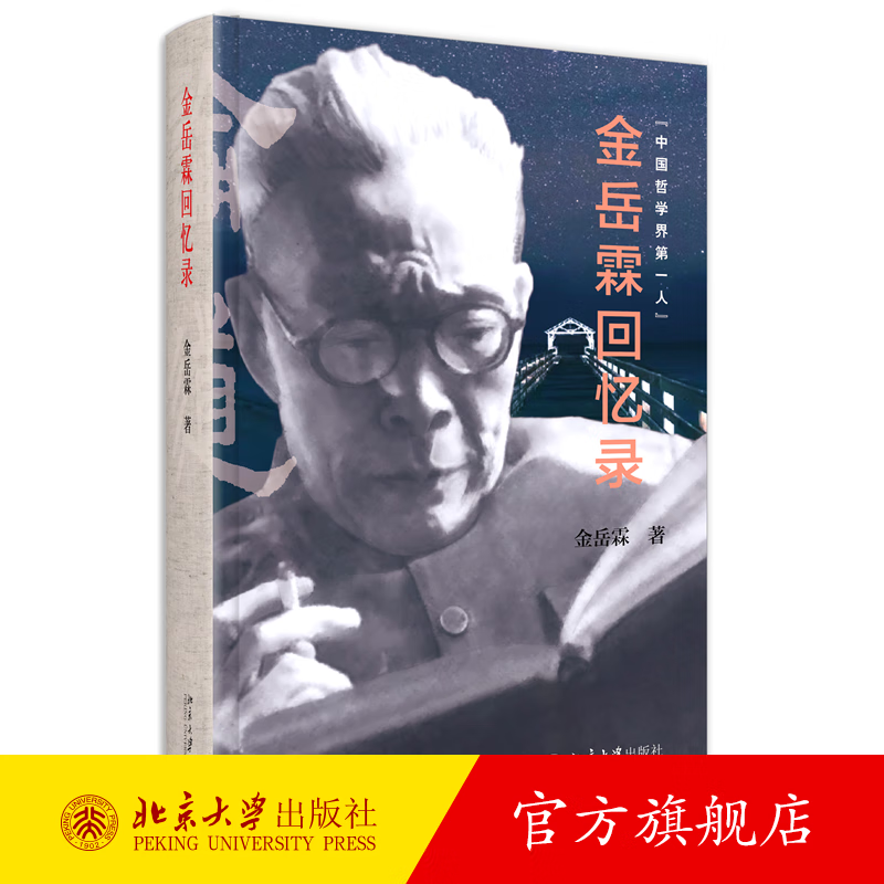 金岳霖回忆录 金岳霖 北京大学出版社