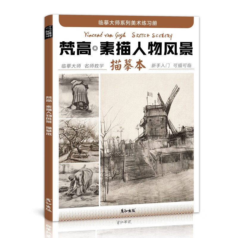 大师素描速写风景建筑场景描摹本控笔训练临摹世界名画手绘入门钢笔铅笔梵高惠斯勒伦勃朗门采尔米勒希施金萨夫拉索夫卡洛斯·海斯 梵高 素描人物风景 16开52页 定价36