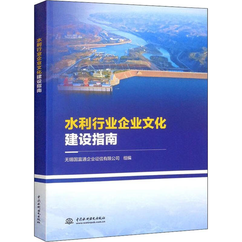 水利行业企业建设指南 水利电力 作者 新华 中国水利水电出版社 作者 9787522606835