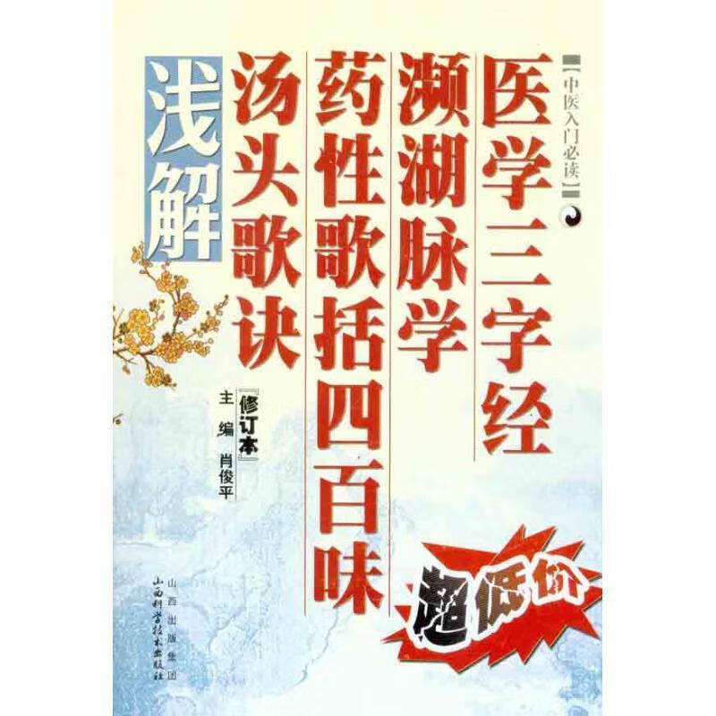 医学三字经·濒湖脉学·药性歌括四百味·汤头歌诀浅解 肖俊平 编【书】
