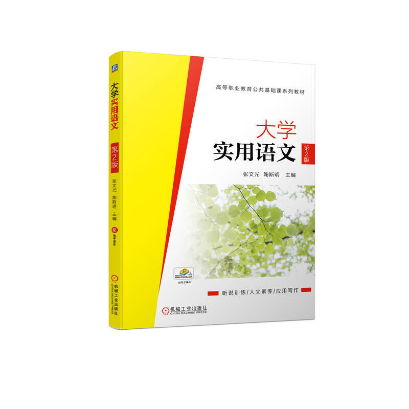 官网 大学实用语文 第2版 张文光 陶斯明 高等职业教育公共基础课系列教材 9787111709596 机械工业出版社旗舰店