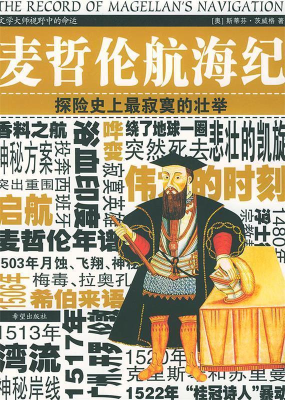 麦哲伦航海纪 [奥地利]茨威格(Zweig,S.) 著,苏惠玲 译