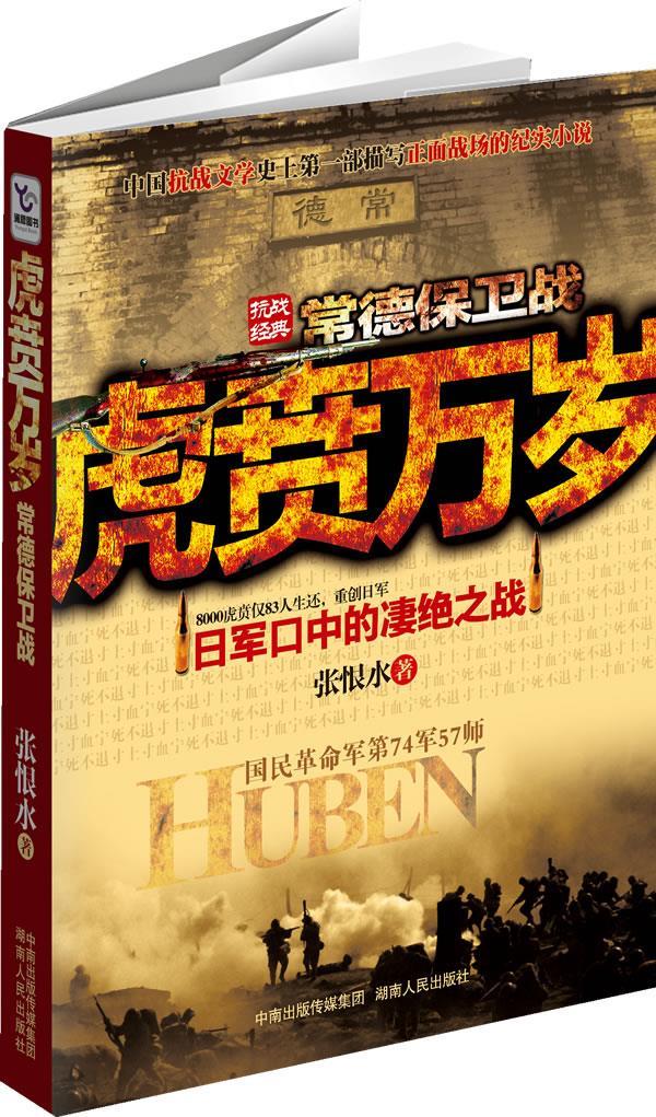 虎贲万岁 张恨水 著【书】