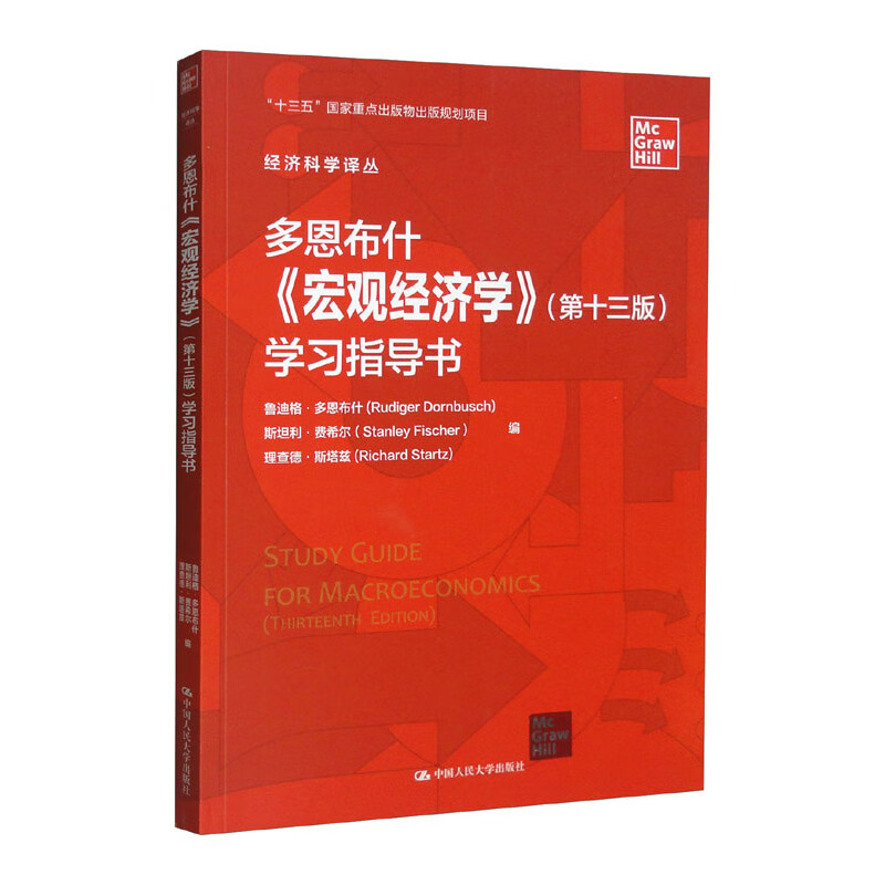 多恩布什《宏观经济学》（第十三版）学习指导书/经济科学译丛