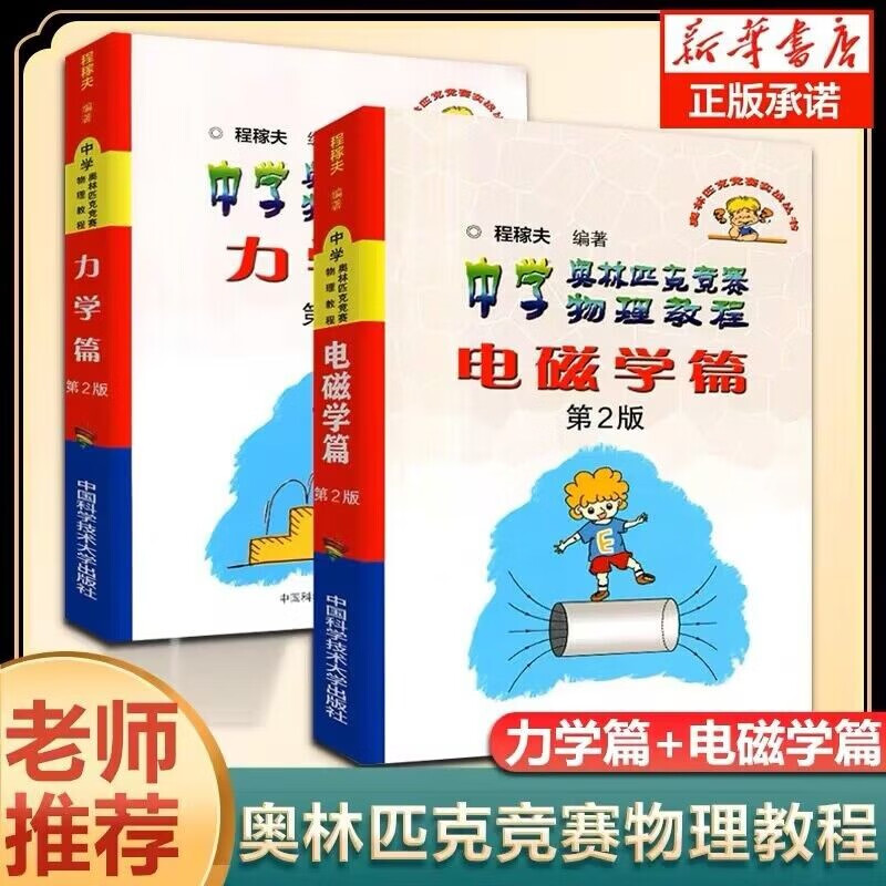 【良心商家】程稼夫中学奥林匹克竞赛物理教程电磁学篇+力学篇【全两册】奥林匹克竞赛实战丛书