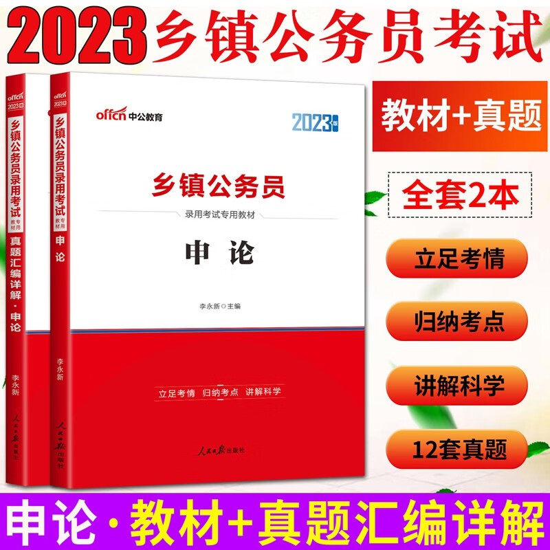 乡镇公务员申论中公2023年乡镇公务员考试用书申论教材+真题汇编详解辽宁江苏广东山东湖北河南江西省乡