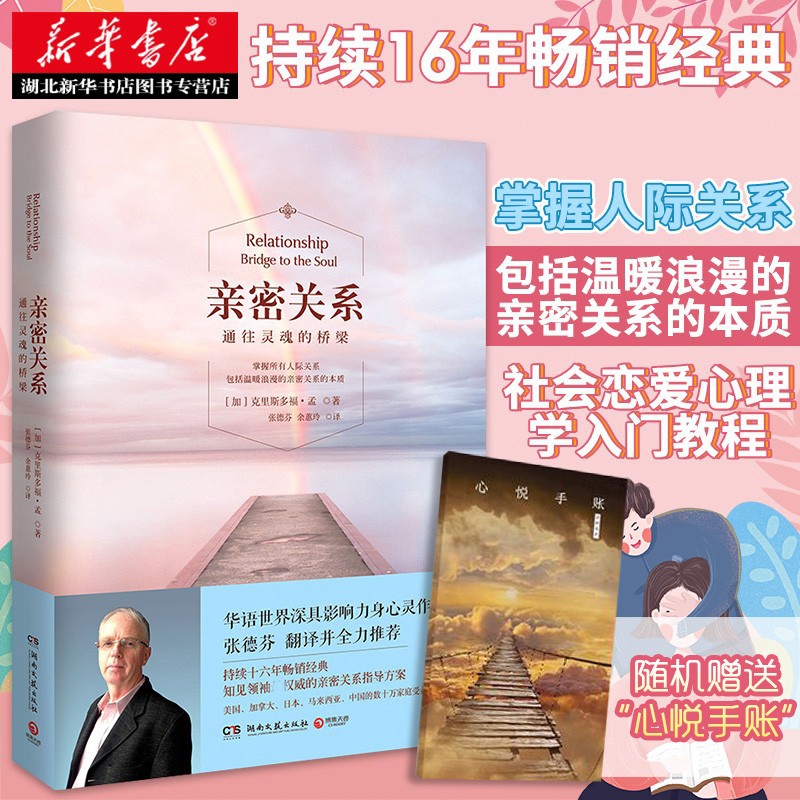 【随机赠手账】亲密关系：通往灵魂的桥梁亲密关系 克里斯多福·孟著 心理成长两性关系婚恋情感 湖北新华