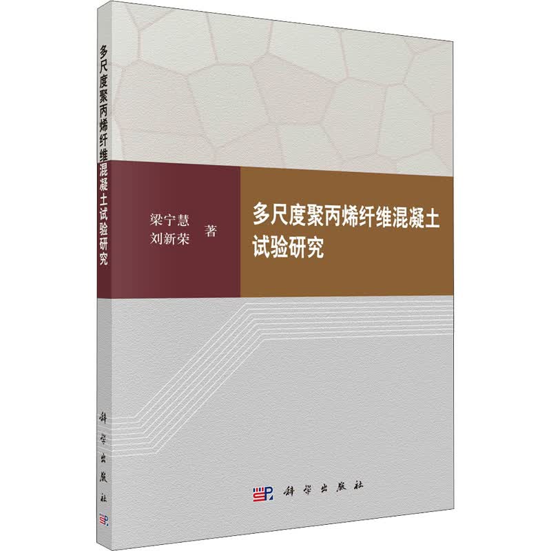 多尺度聚丙烯纤维混凝土试验研究 图书