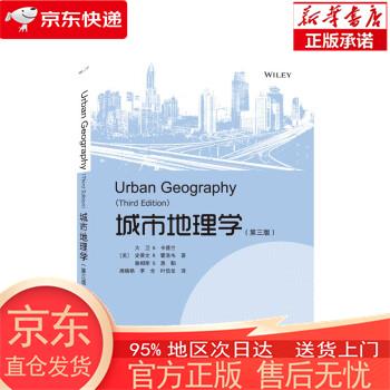 城市地理学（第三版） [美]詹姆斯O.惠勒著,周晓艳,李全,叶信岳 译 武汉大学出版社