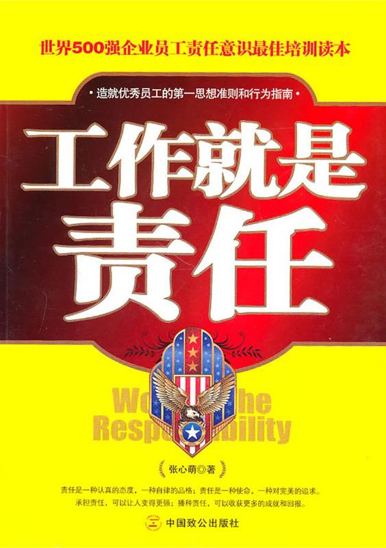 工作就是责任 张心萌【书】