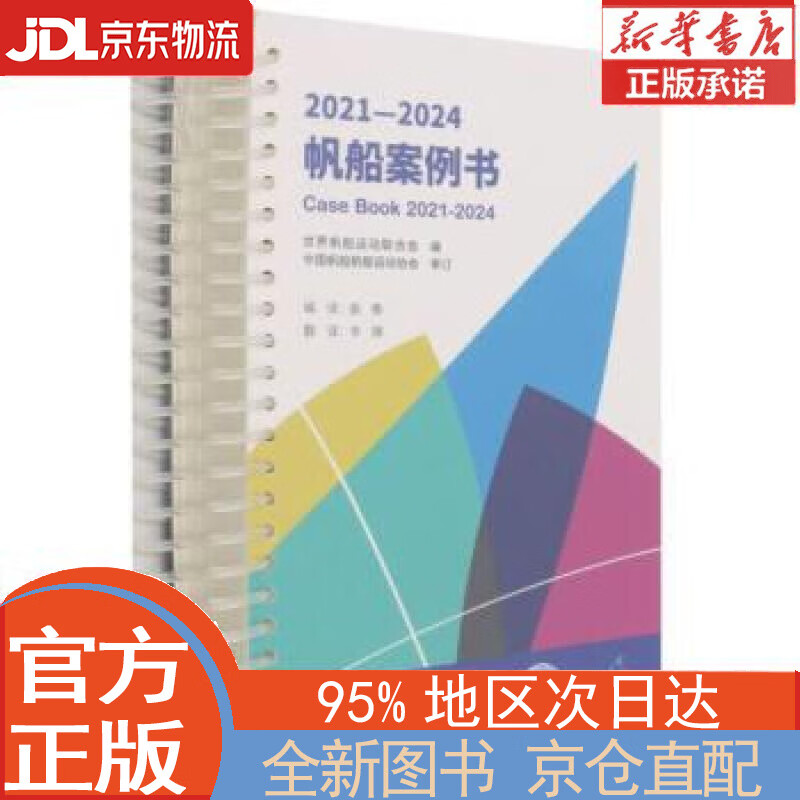 【全新畅销书籍】2021-2024帆船案例书 曲春 中国海洋大学出版社