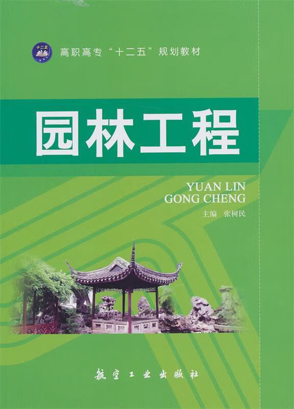 园林工程 张树民主编