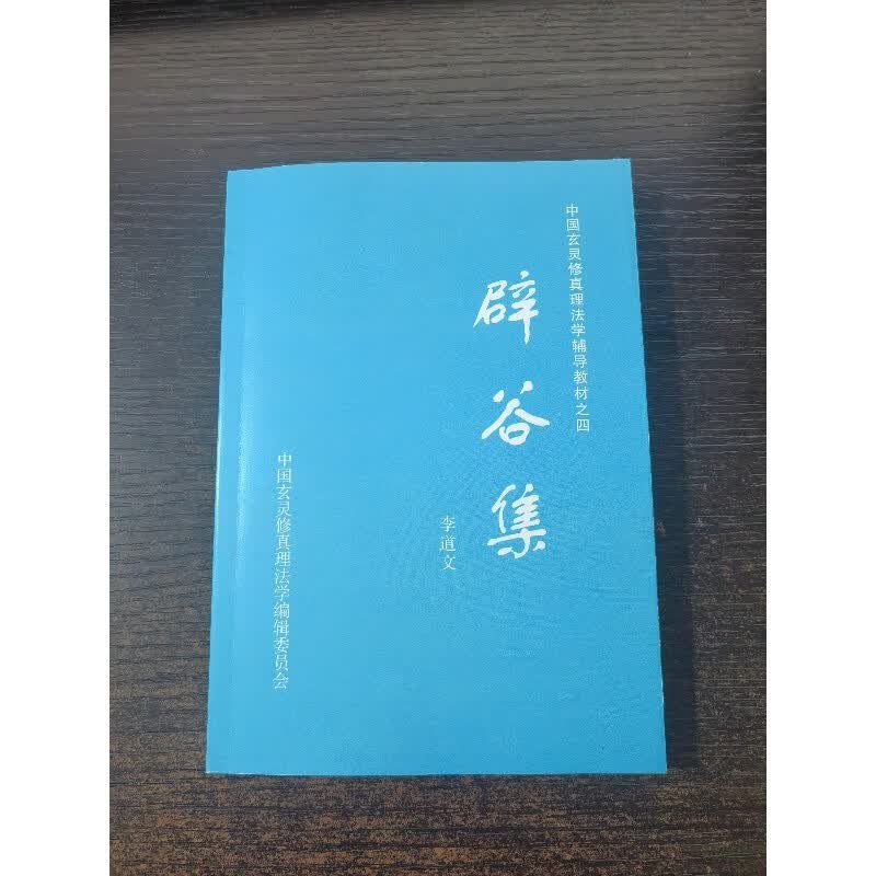 稀缺书籍 辟谷集 32开本214页 本214页