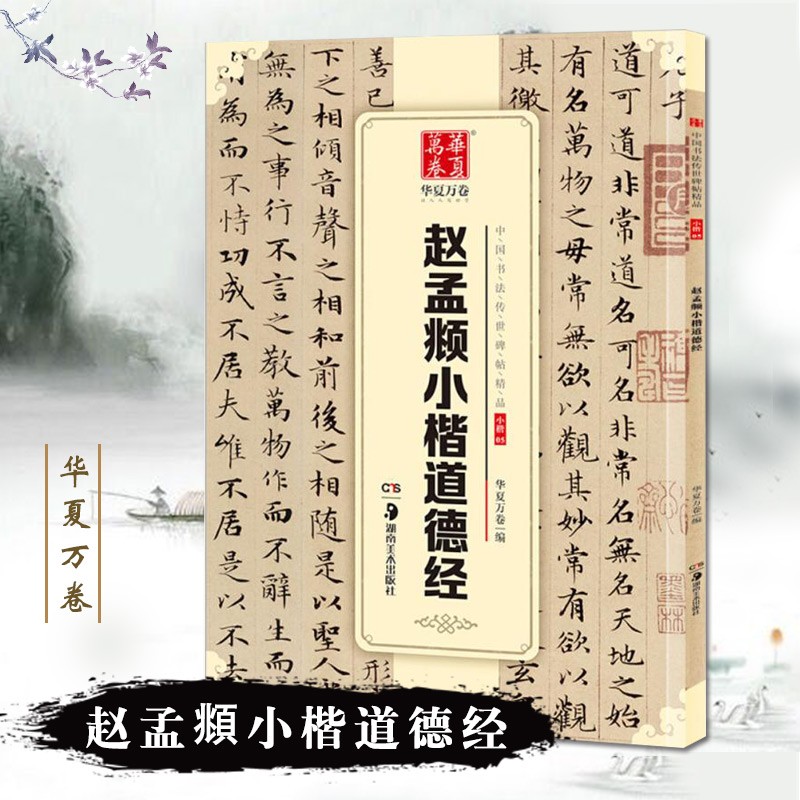 赵孟頫小楷道德经 中国书法传世碑帖精品 赵体小楷楷书书法墨迹版毛笔字帖 附简体旁注 湖南美术出版社