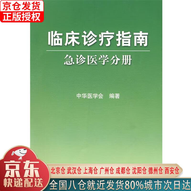 【新华全新书籍】临床诊疗指南·急诊医学分册 中华医学会 人民卫生出版社