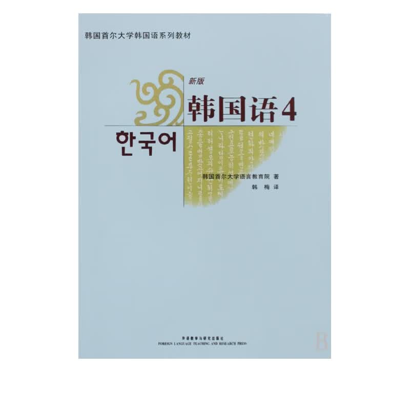 韩国语(附光盘4新版韩国首尔大学韩国语系列教材)