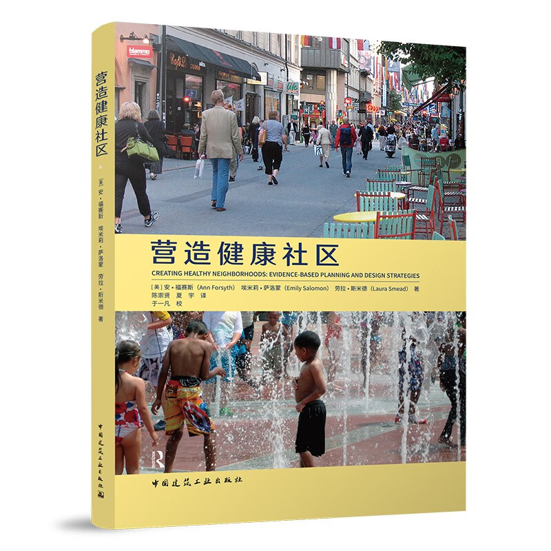 营造健康社区
