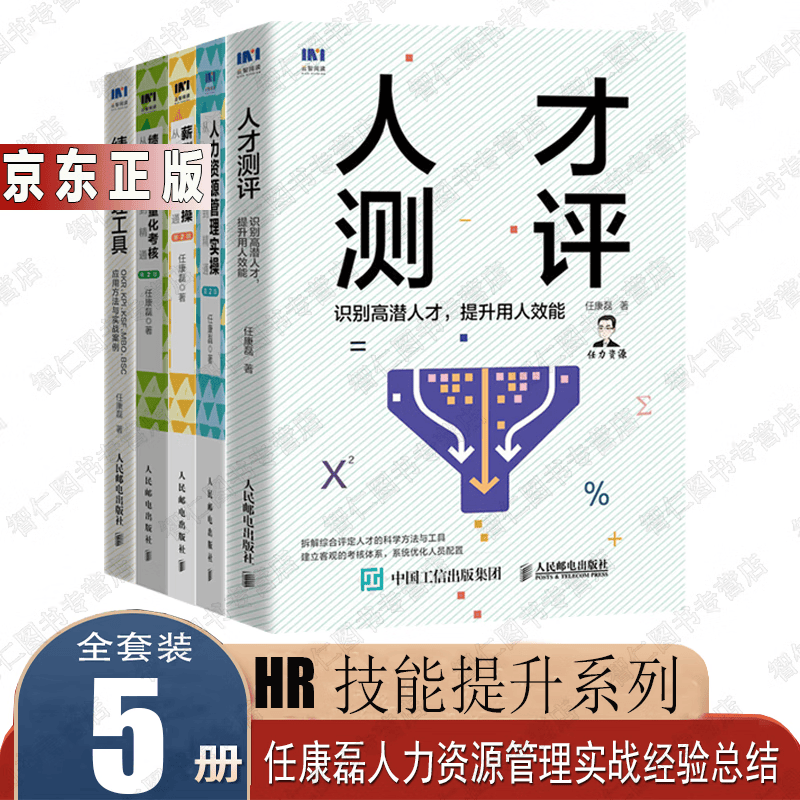 任康磊三茅人力资源管理5册人才测评绩效管理与量化考核薪酬管理实操绩效管理工具OKR应用方法与实战案例