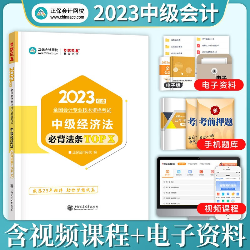 正保会计网校 2023中级会计职称考试 中级会计资格考试辅导用书 中级会计师 梦想成真 中级会计分录大全 中级会计教材配套辅导用书 学习资料 【必背法条TOP X】中级经济法