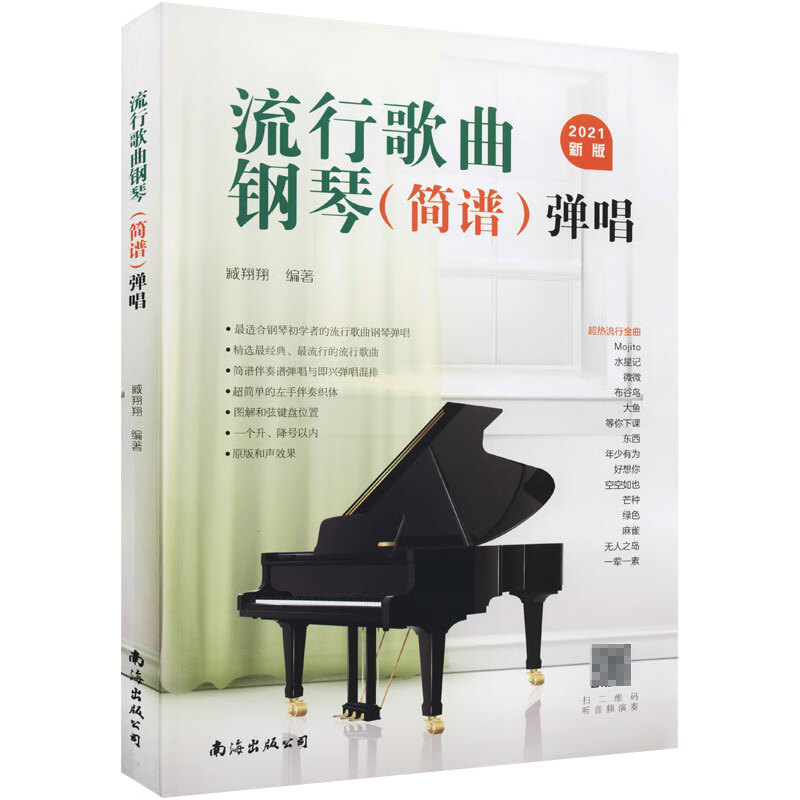 流行歌曲钢琴弹唱 2022新版钢琴简谱曲谱册初学者入门教程书籍教材零基础弹奏儿童初级音乐电子琴通用双手简谱带指法歌书曲集书籍
