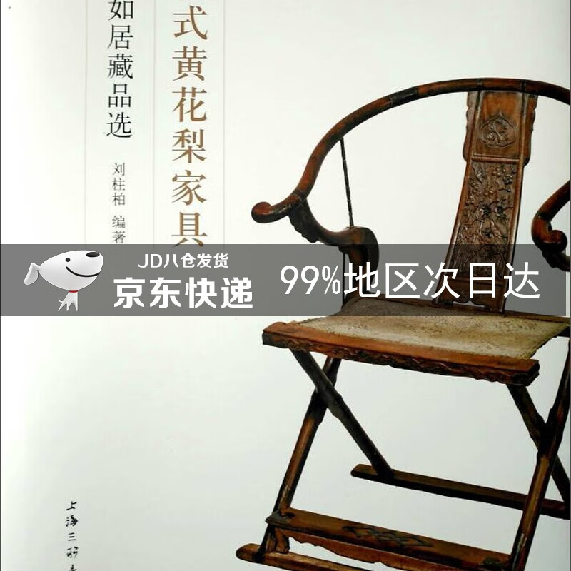 明式黄花梨家具：晏如居藏品选