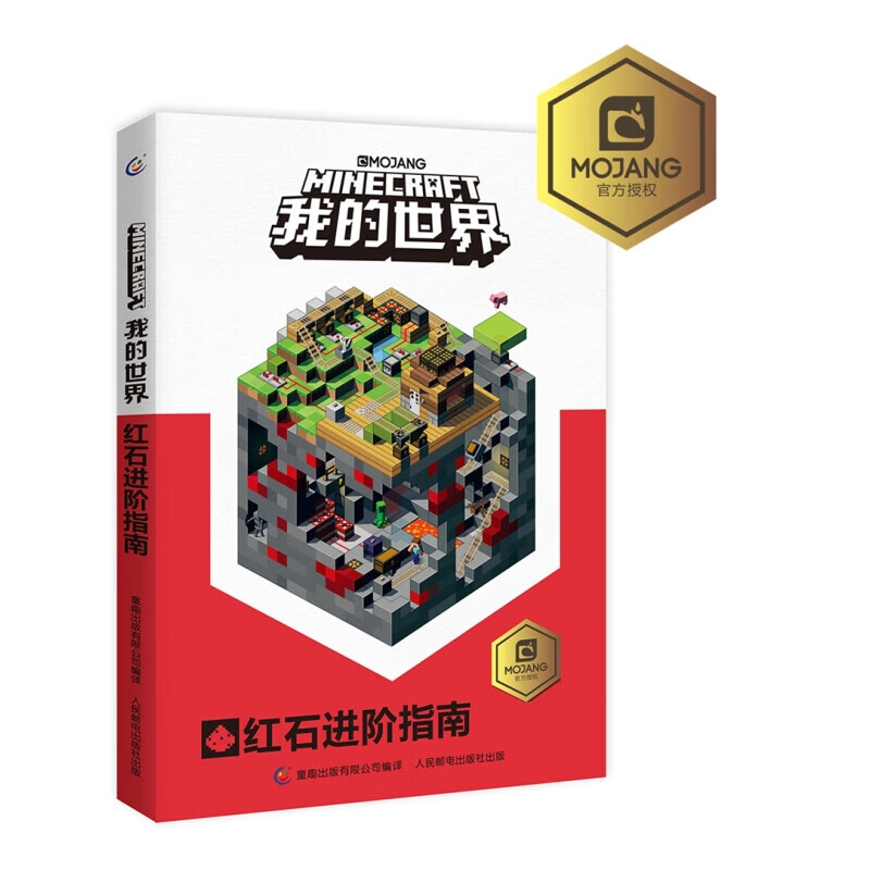 【自选】我的世界 官方攻略手册书 从菜鸟级别到游戏高手 7-10岁儿童小学生几何学地质学建筑学培养思维创作能力智力开发 我的世界(红石进阶指南)