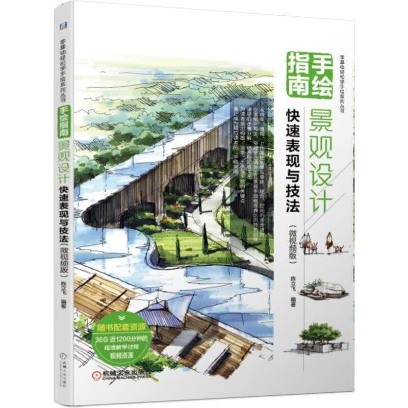 手绘指南 景观设计快速表现与技法 微视频版 陈立飞 9787111627364 画法技巧机械工业出版社