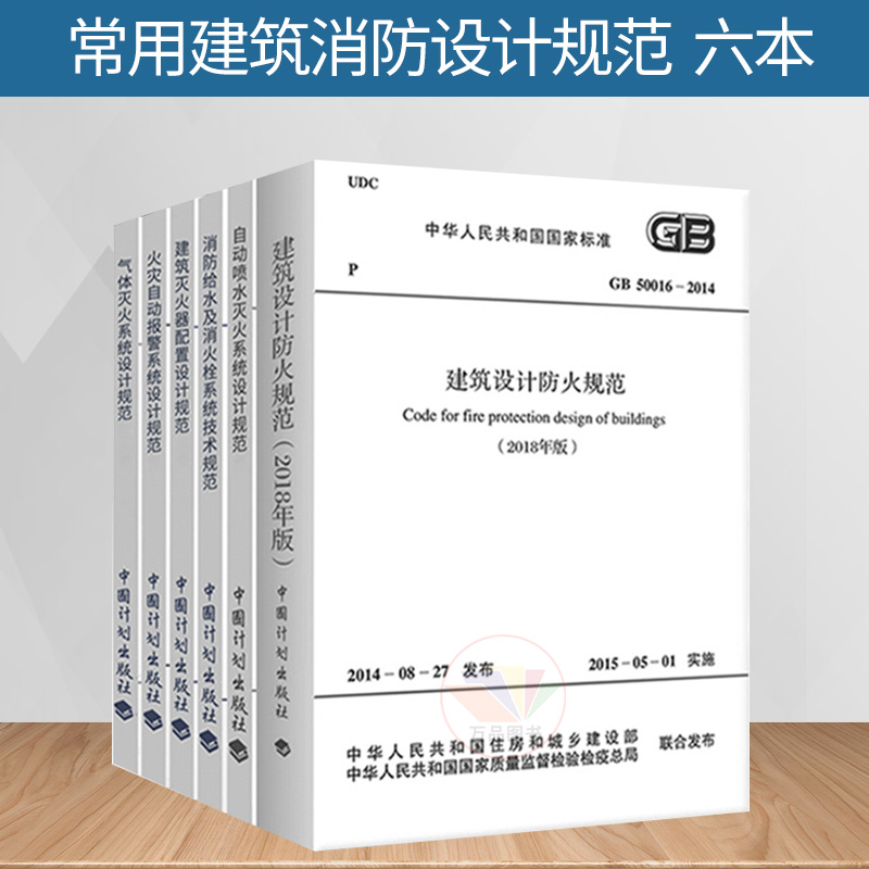 常用建筑消防设计规范(六本) 2018 GB50016-2014(2018)建筑防火设计规范 火灾自动报警 消防给水及消火栓系统技术规范建规