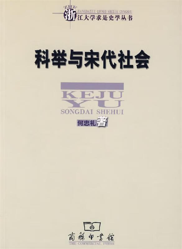 科举与宋代社会【特惠】