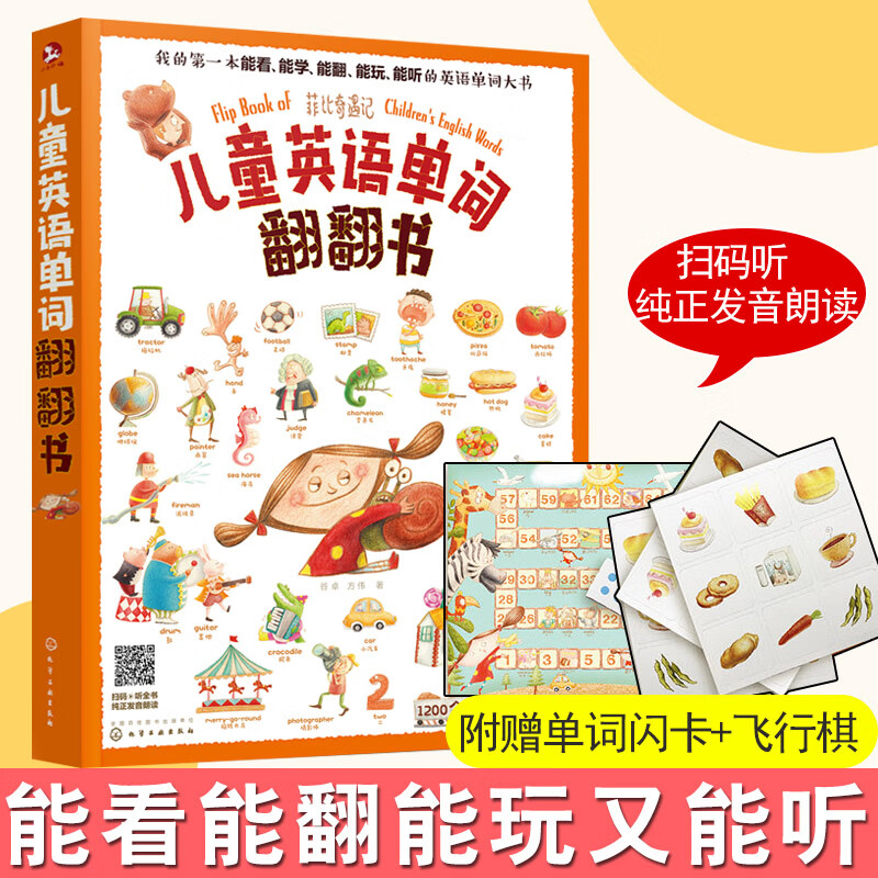 书籍 儿童英语单词翻翻书 谷卓扫二维码听外教录制音频会讲故事的英语图画玩具书边玩边学记单词提升专注力观察力少儿英语启蒙