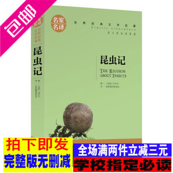 昆虫记世界名著排行榜经典文学图书原版原家名译 版原家名译