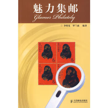 魅力集邮 人民邮电出版社 9787115193032 李曙光,罗兰波