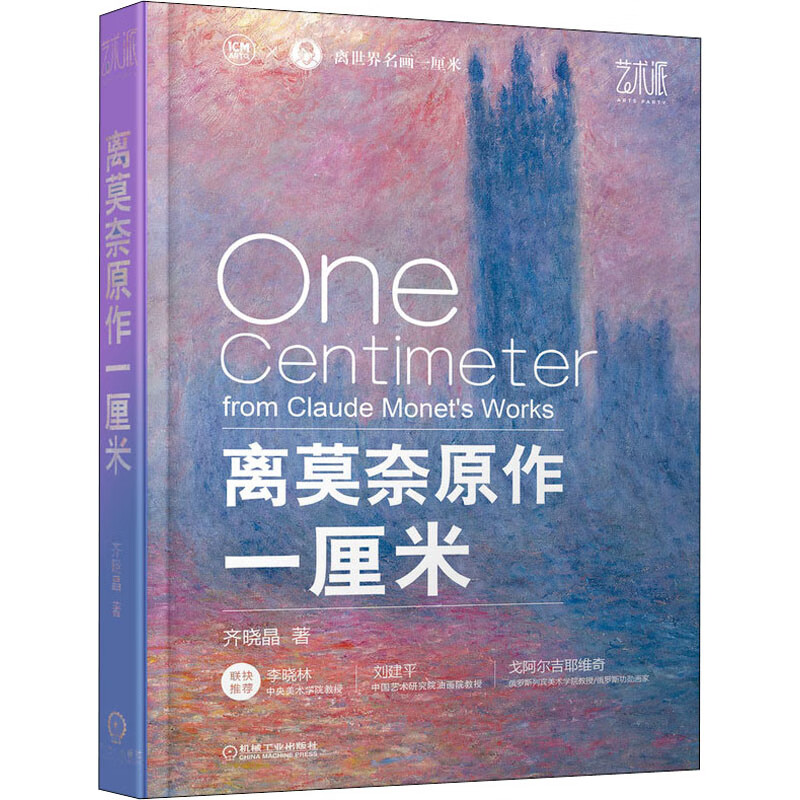 离莫奈原作一厘米 图书