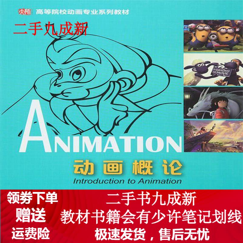 动画概论 李洋 9787567535374 华东师范大学出版社