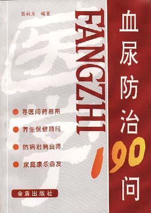 血尿防治190问 聂莉芳