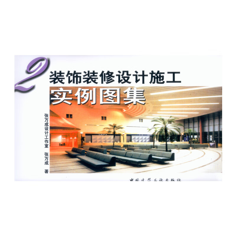 装饰装修设计施工实例图集2