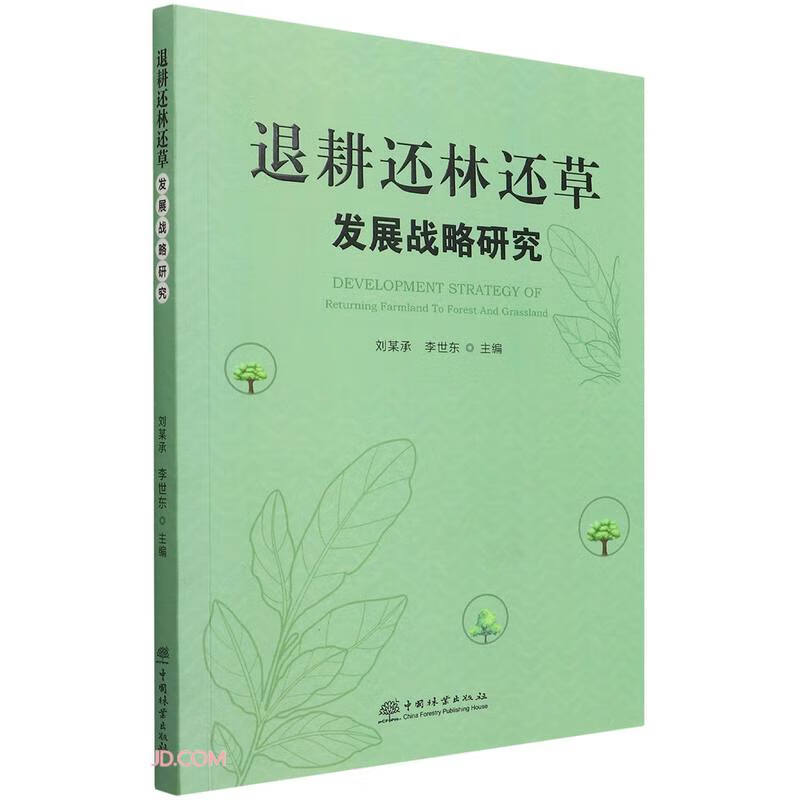 退耕还林还草发展战略研究