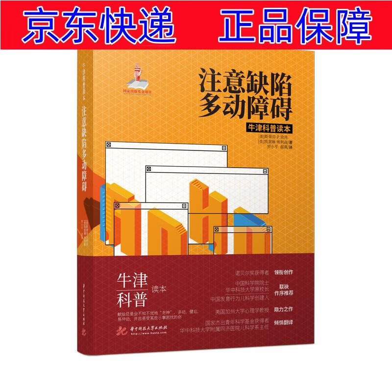 牛津科普读本：注意缺陷多动障碍（精装全彩版）加州大学心理教授佳作！中科院院士、华中科技大学原校长作序 百科知识系列 注意缺陷多动障碍