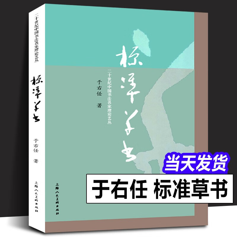 【良心商家】标准草书 于右任著 标准草书凡例释例检字表 草书偏旁部首写法毛笔书法练字帖技法讲解标准草书千字文临摹鉴赏 草书初学入门参考书